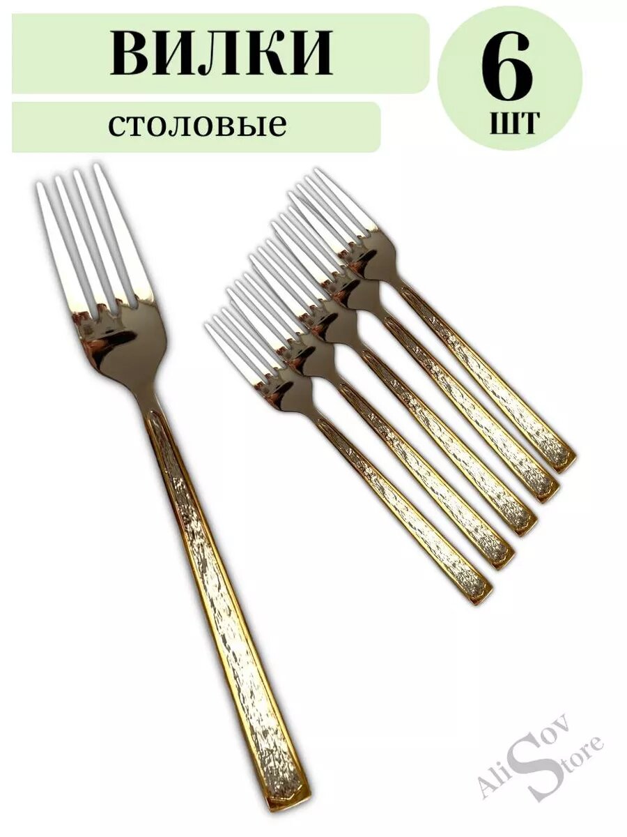 Вилки столовые набор 6 штук