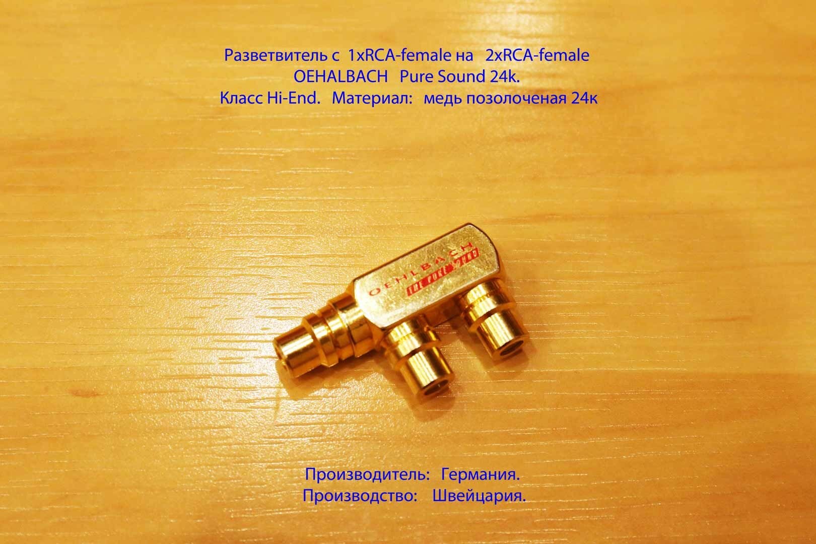 Разветвитель кабеля с 1xRCA-female на 2xRCA-female OEHALBACH Pure Sound 24k. Класс Hi-End.