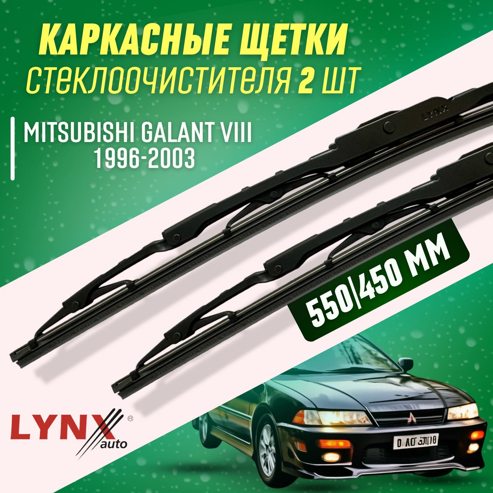 Дворники Mitsubishi GaLant VIII 1996-2003 каркасные щетки