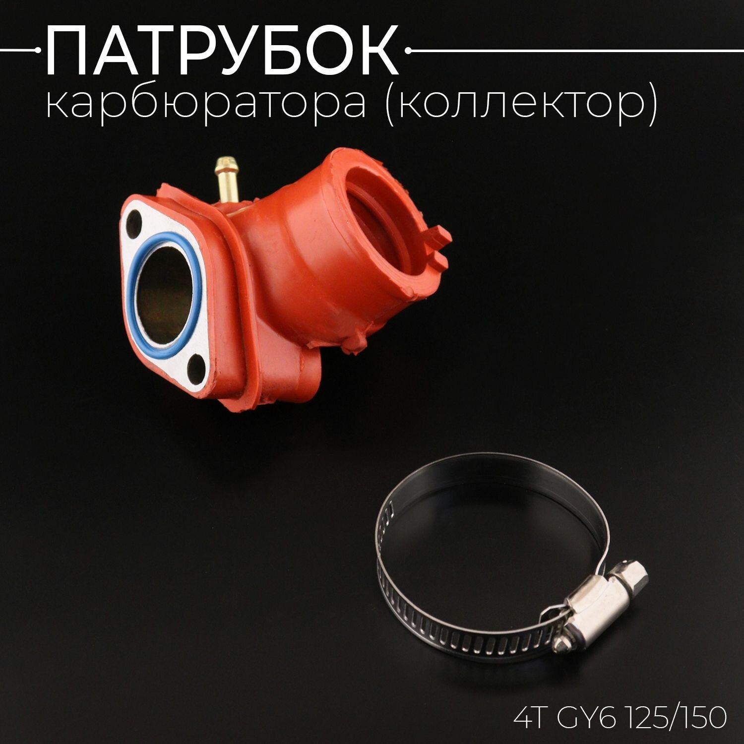 Патрубок карбюратора (коллектор) для китайского скутера (силиконовый, красный) 152QMI, 157QMJ