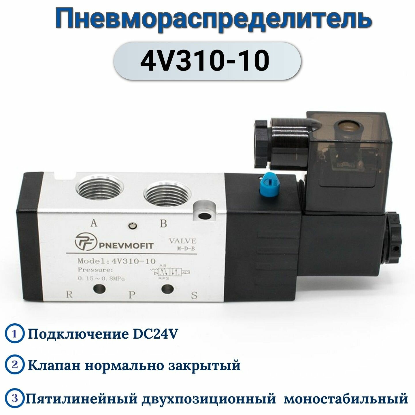 Пневмораспределитель 4V310-10 DC24V