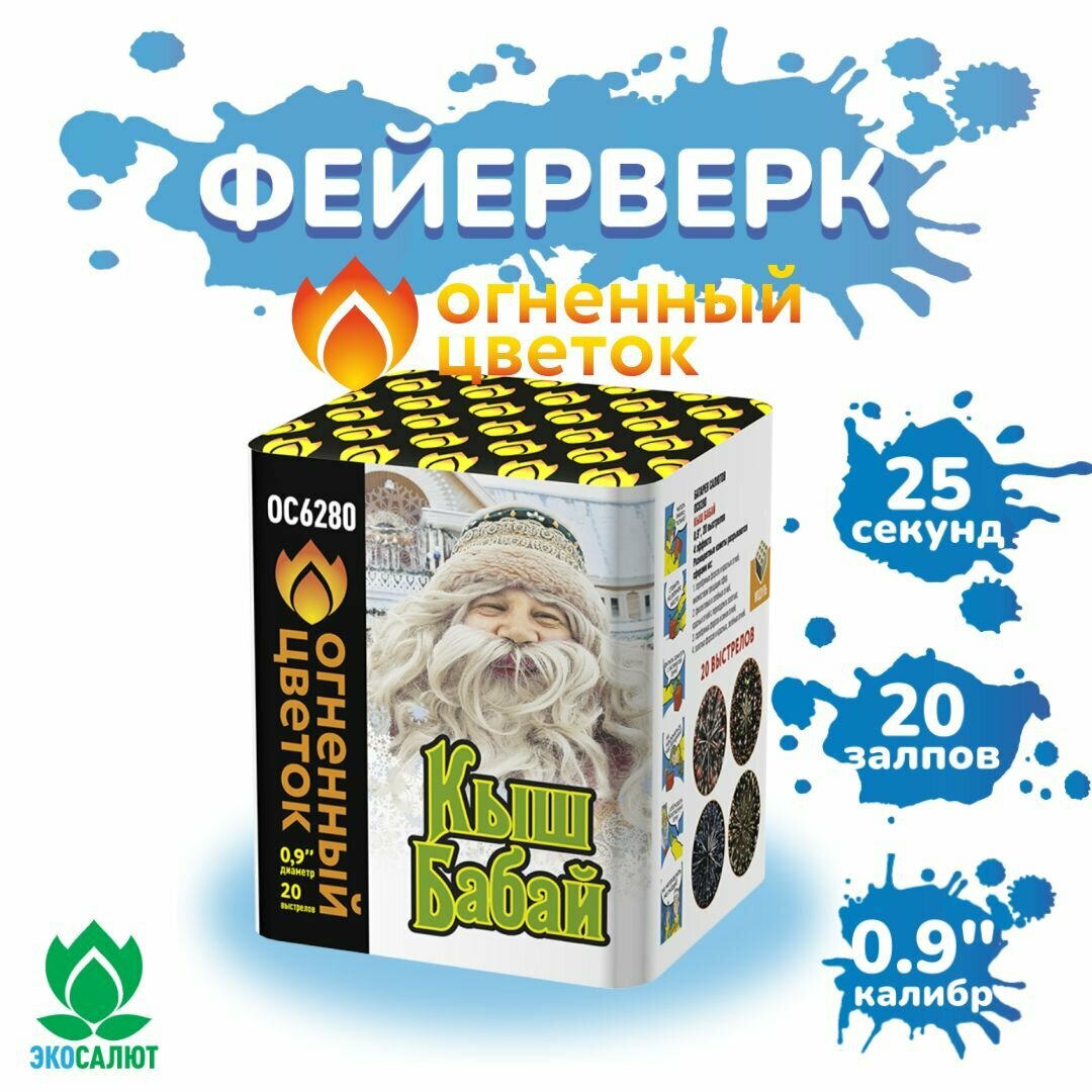 Салют Фейерверк "Кыш Бабай" (20 залпов, калибр 0,9") Огненный цветок