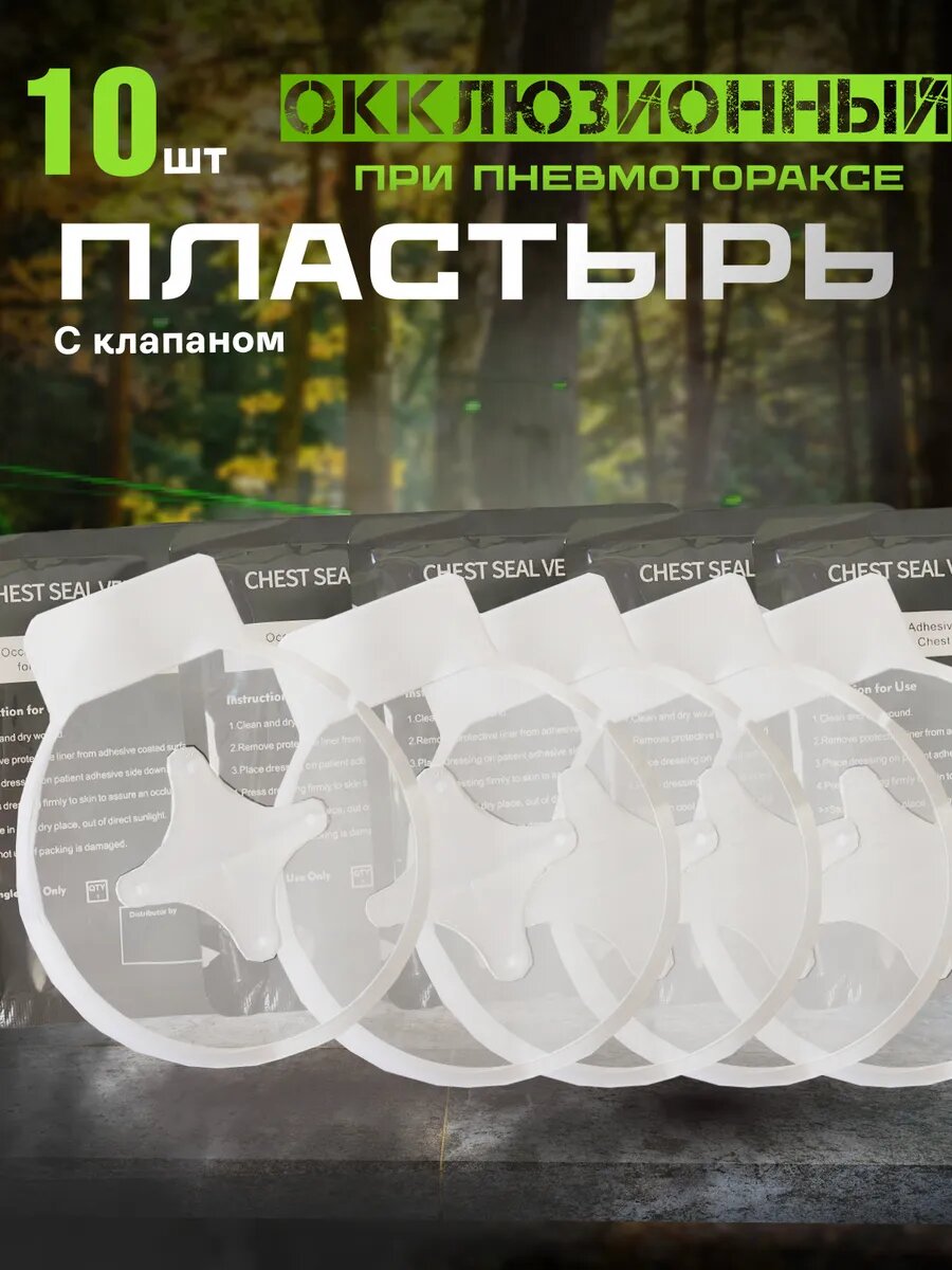 Окклюзионный пластырь повязка бинт пневмоторакс 10шт