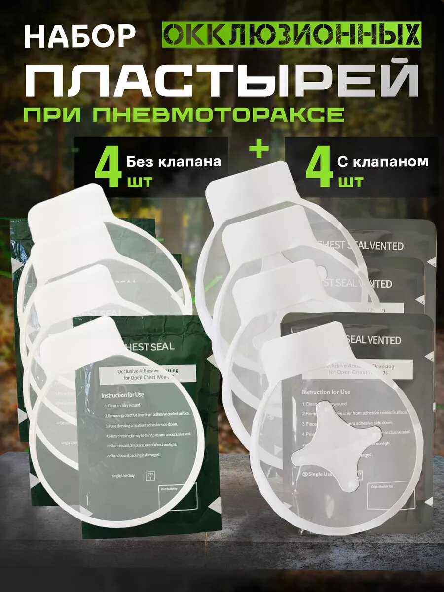 Окклюзионные пластыри вентилируемые набор пневмоторакс 4шт