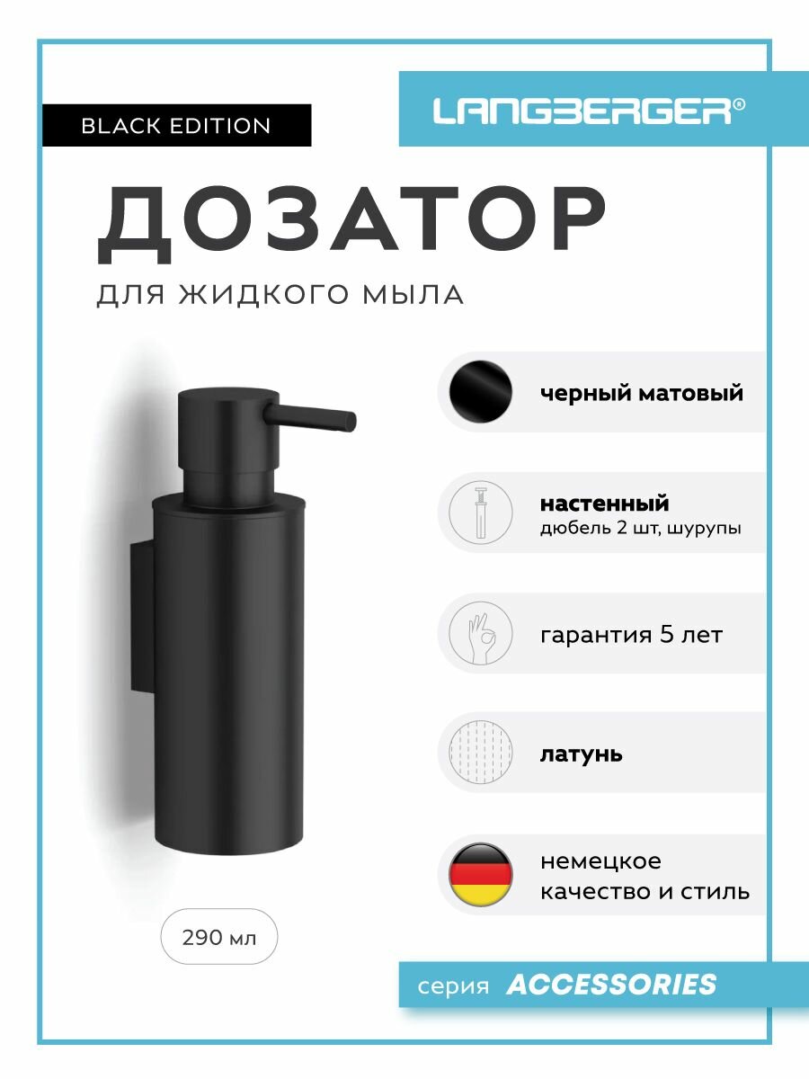 Диспенсер к стене Langberger черный матовый (73569-BP)