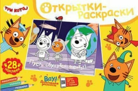 Открытки-раскраски(NDPlay) Три кота Вместе веселее! [8открыток+28наклеек]