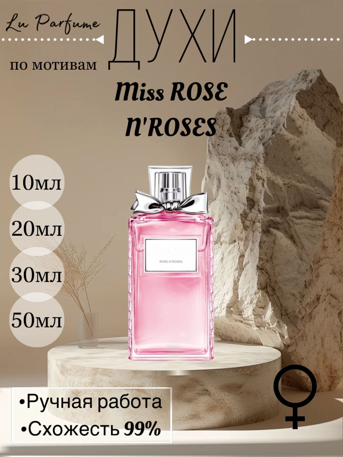 Духи по мотивам Miss Rose N*Roses