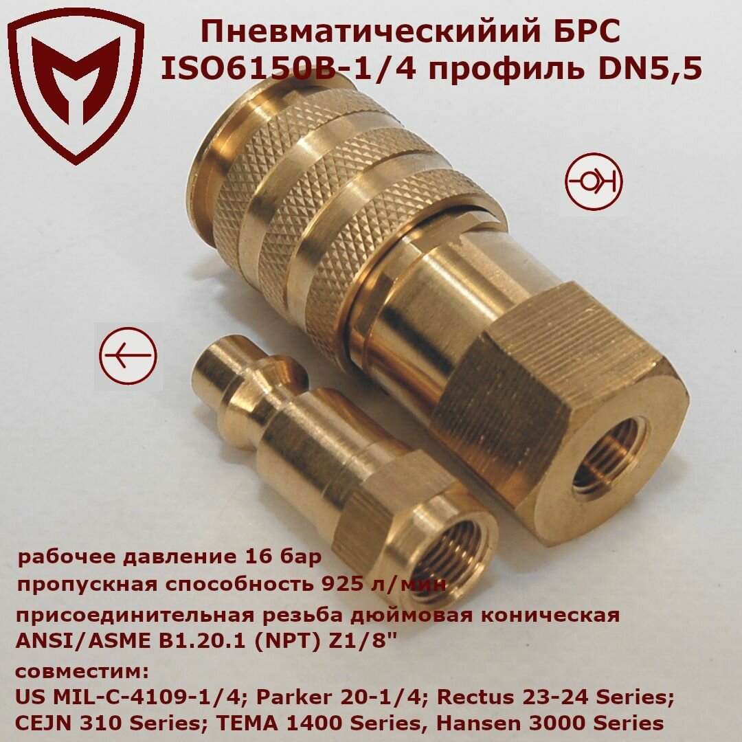 Пневматический БРС ISO6150B-1/4 profile DN5.5 Z1/8" (ВР-ВР)