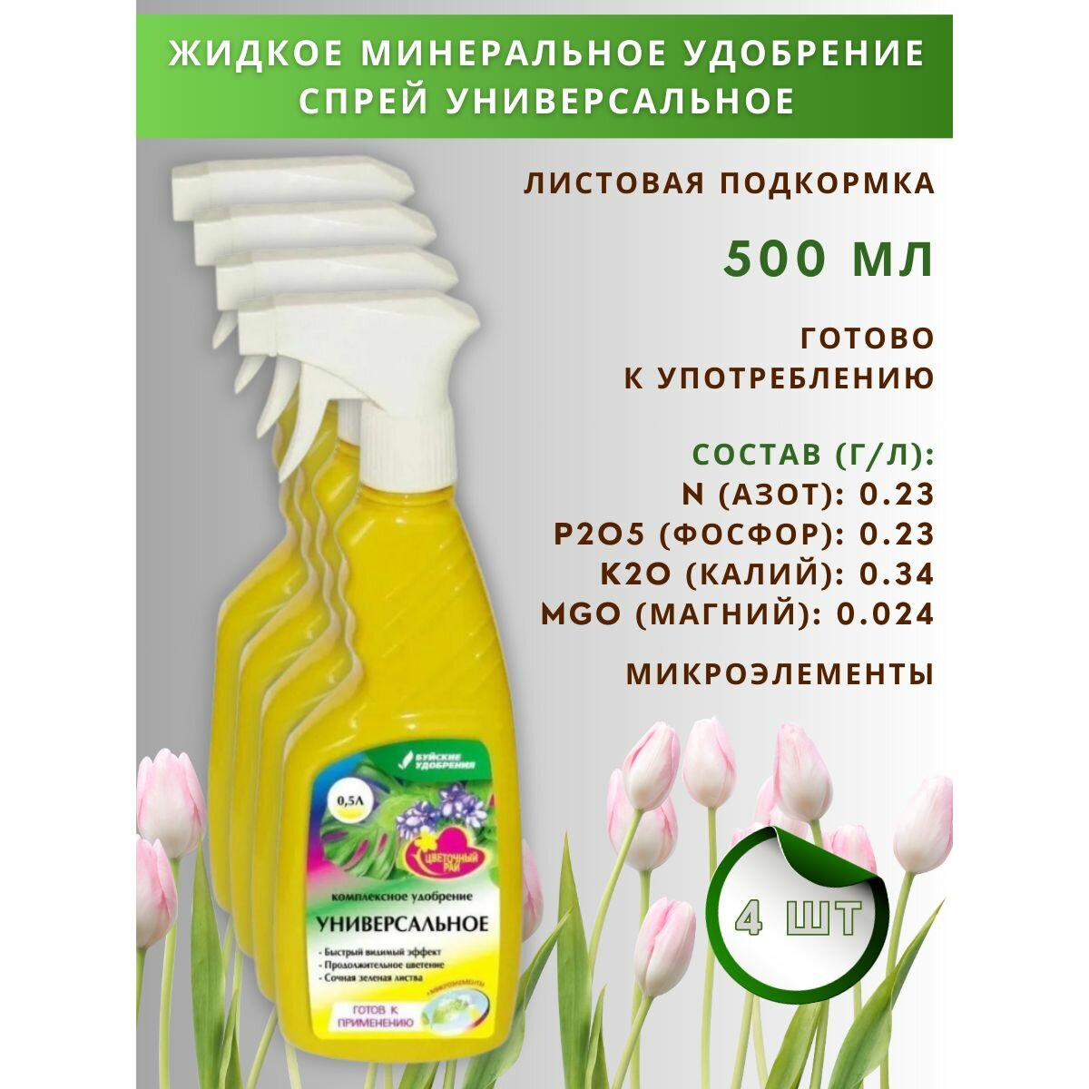 ЖКУ Удобрение-спрей "Универсальное", 0,5 л, 4 шт.