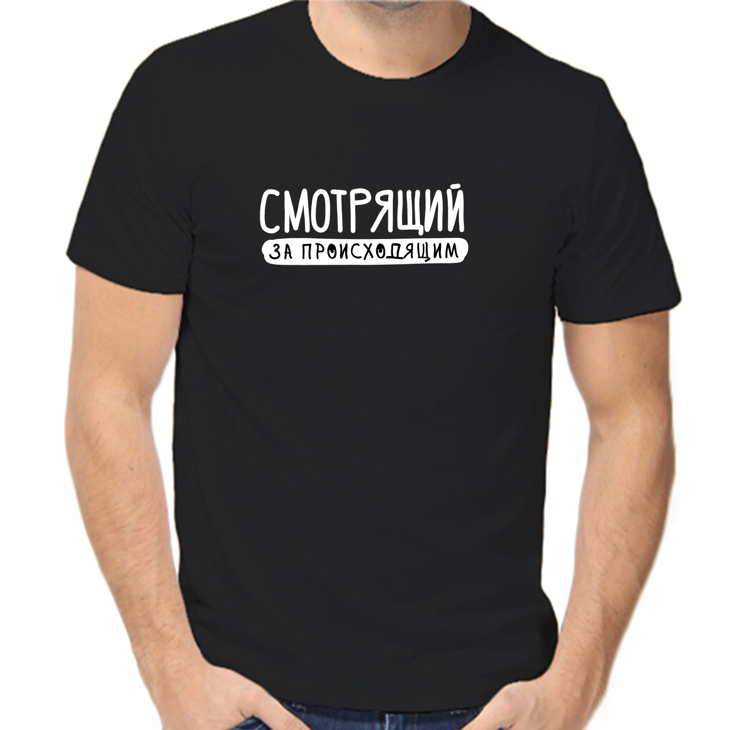 Футболка смотрящий за происходящим