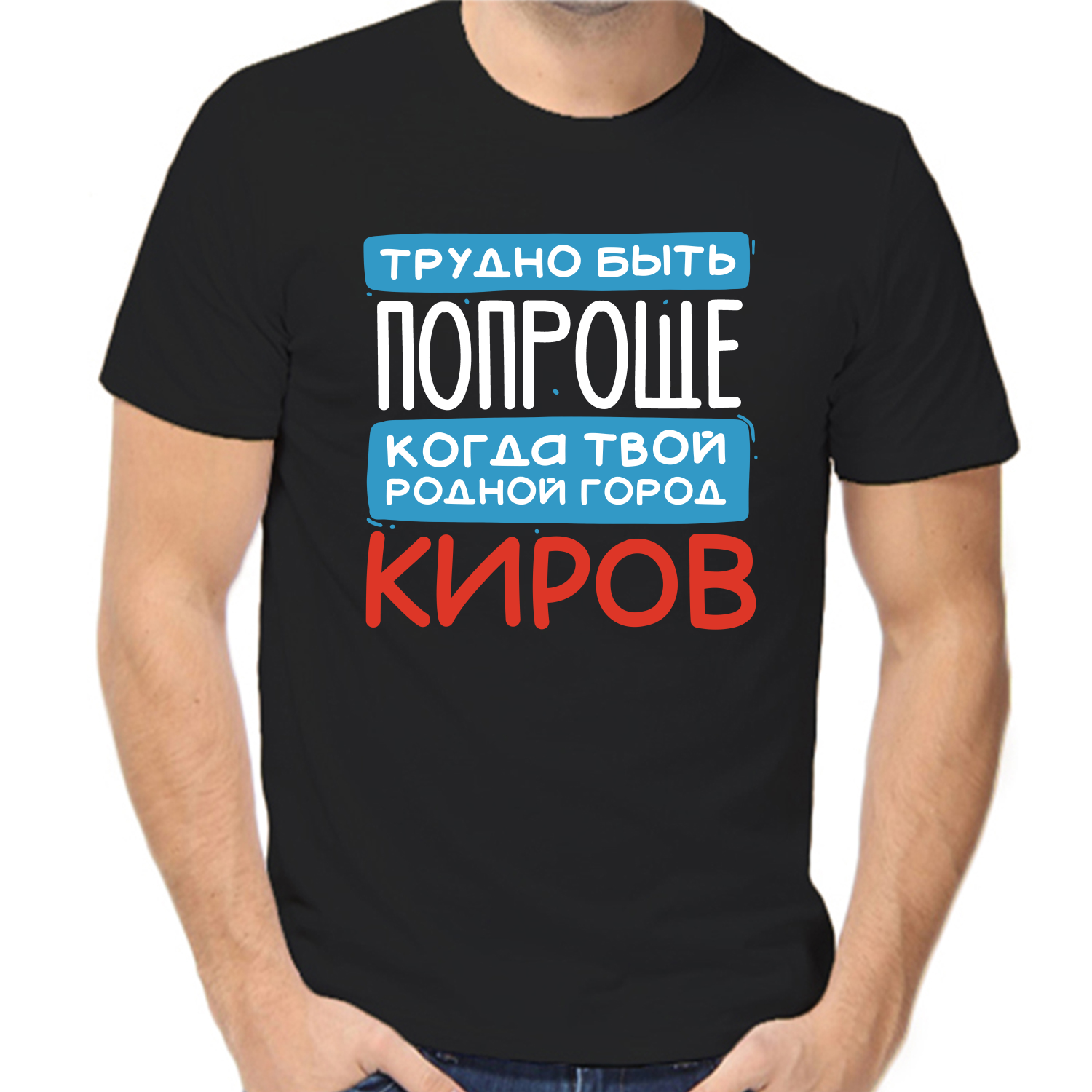 Футболка трудно быть попроще когда твой родной город киров