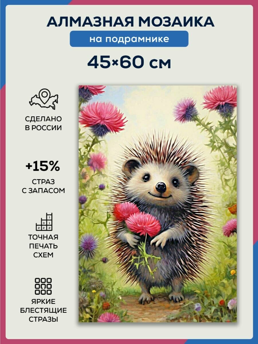 Алмазная мозаика 45x60 Ёжик с цветами на подрамнике
