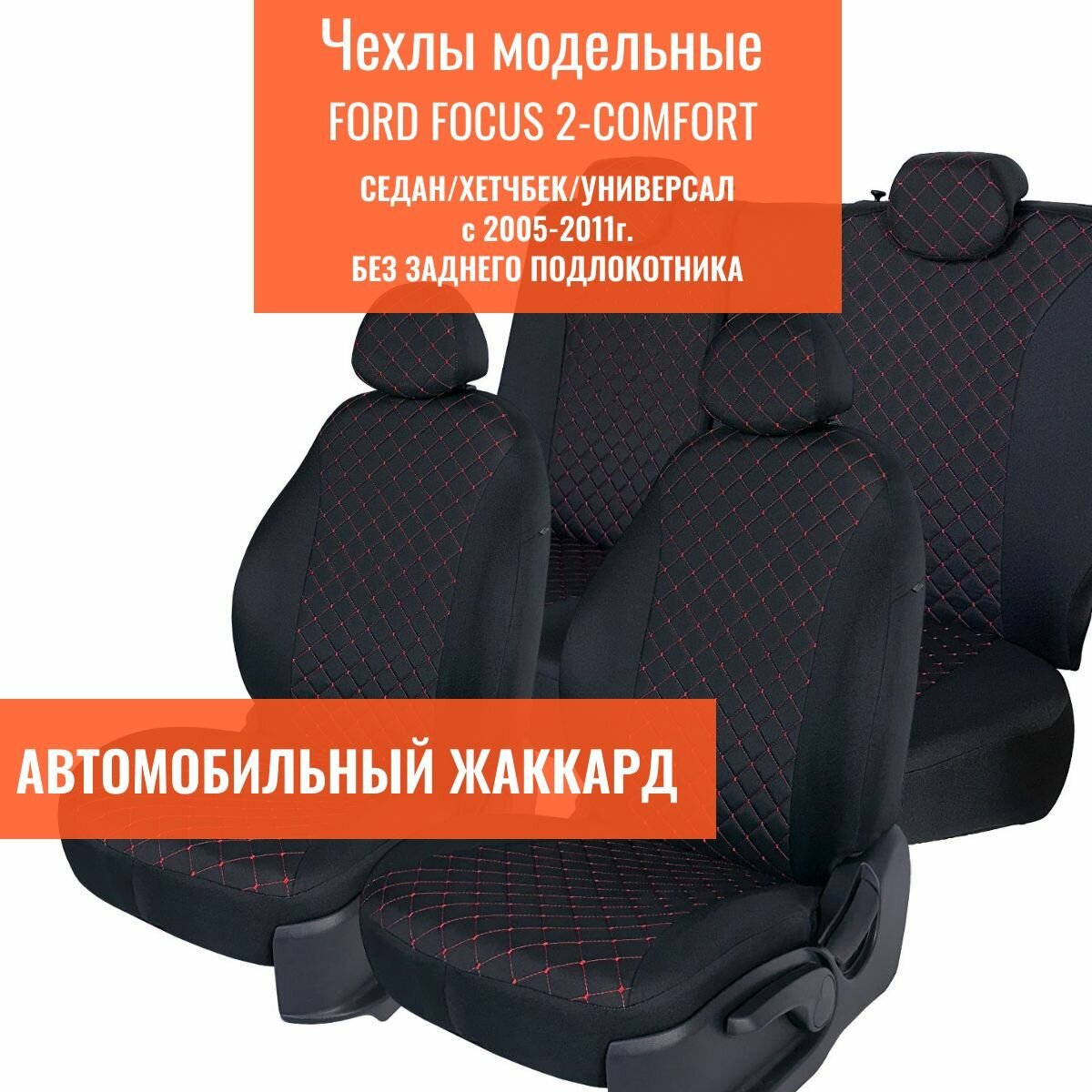 Модельные авточехлы Ford Focus II Comfort / Форд Фокус 2 Комфорт, седан/хетчбек/универсал с 2005-2011г.
