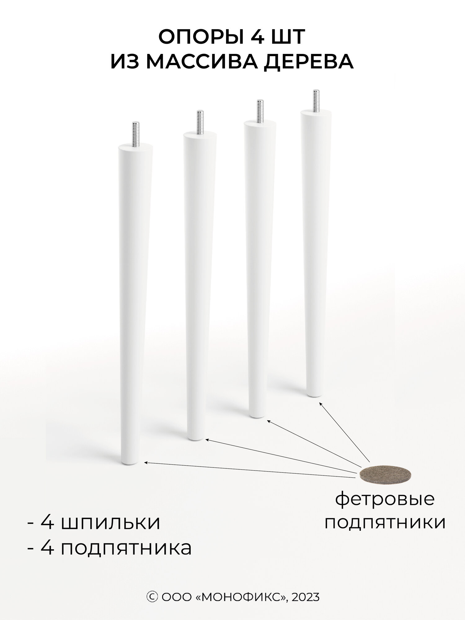 Мебельные ножки деревянные MONOFIX одос для столика, тумбы, 34 см со шпилькой, белый