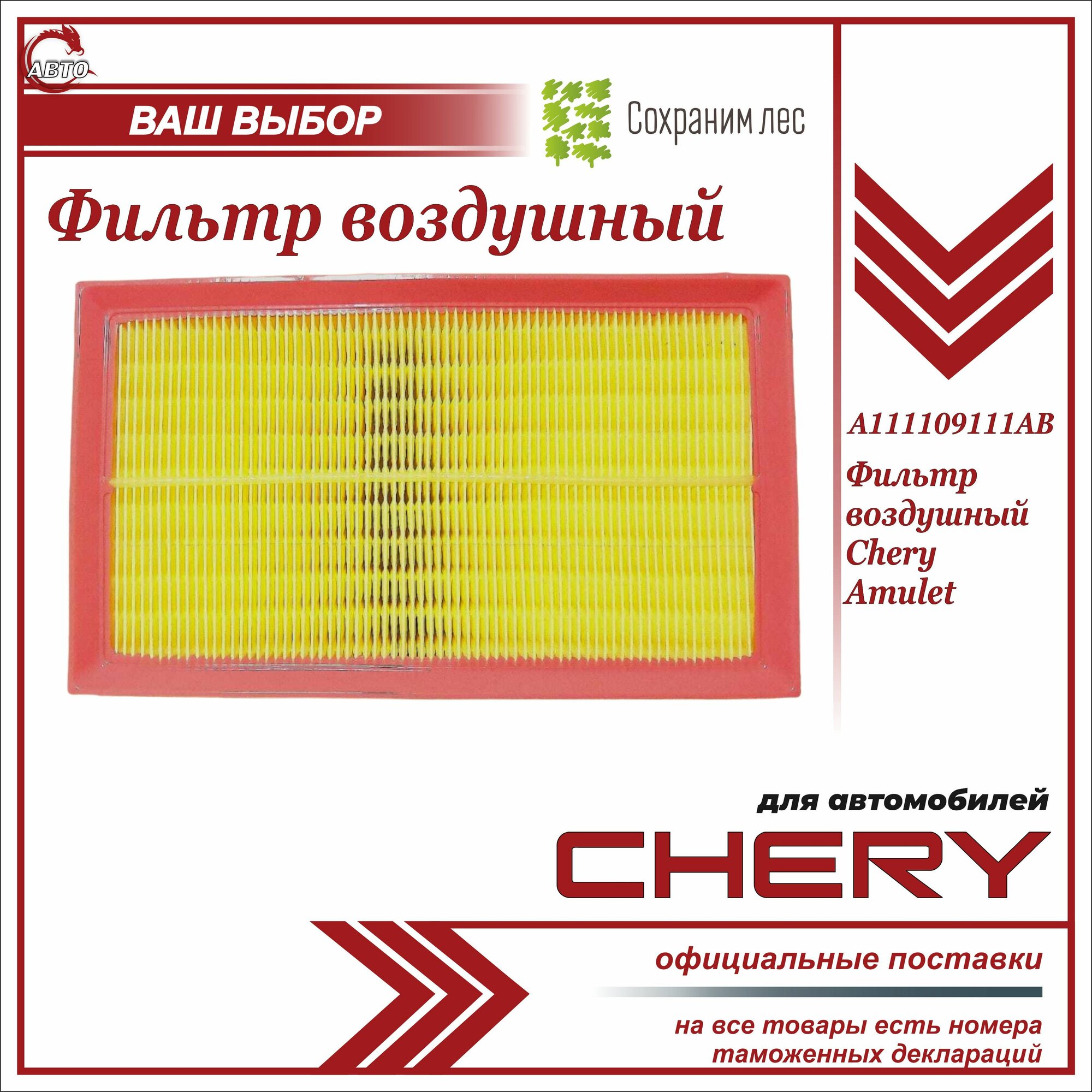 Фильтр воздушный для Чери Амулет / Chery Amulet / A111109111AB