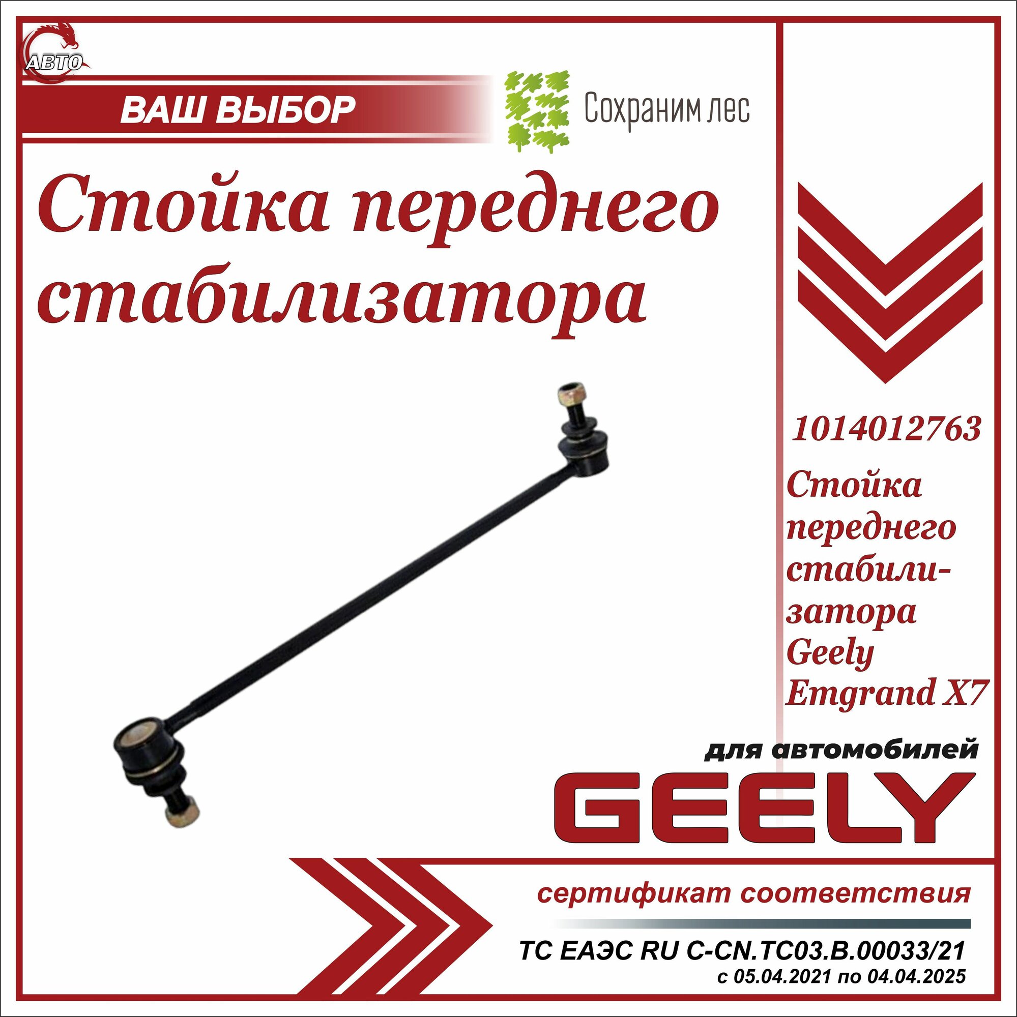 Стойка переднего стабилизатора для Джили Эмгранд Х7 / Geely Emgrand X7 / 1014012763