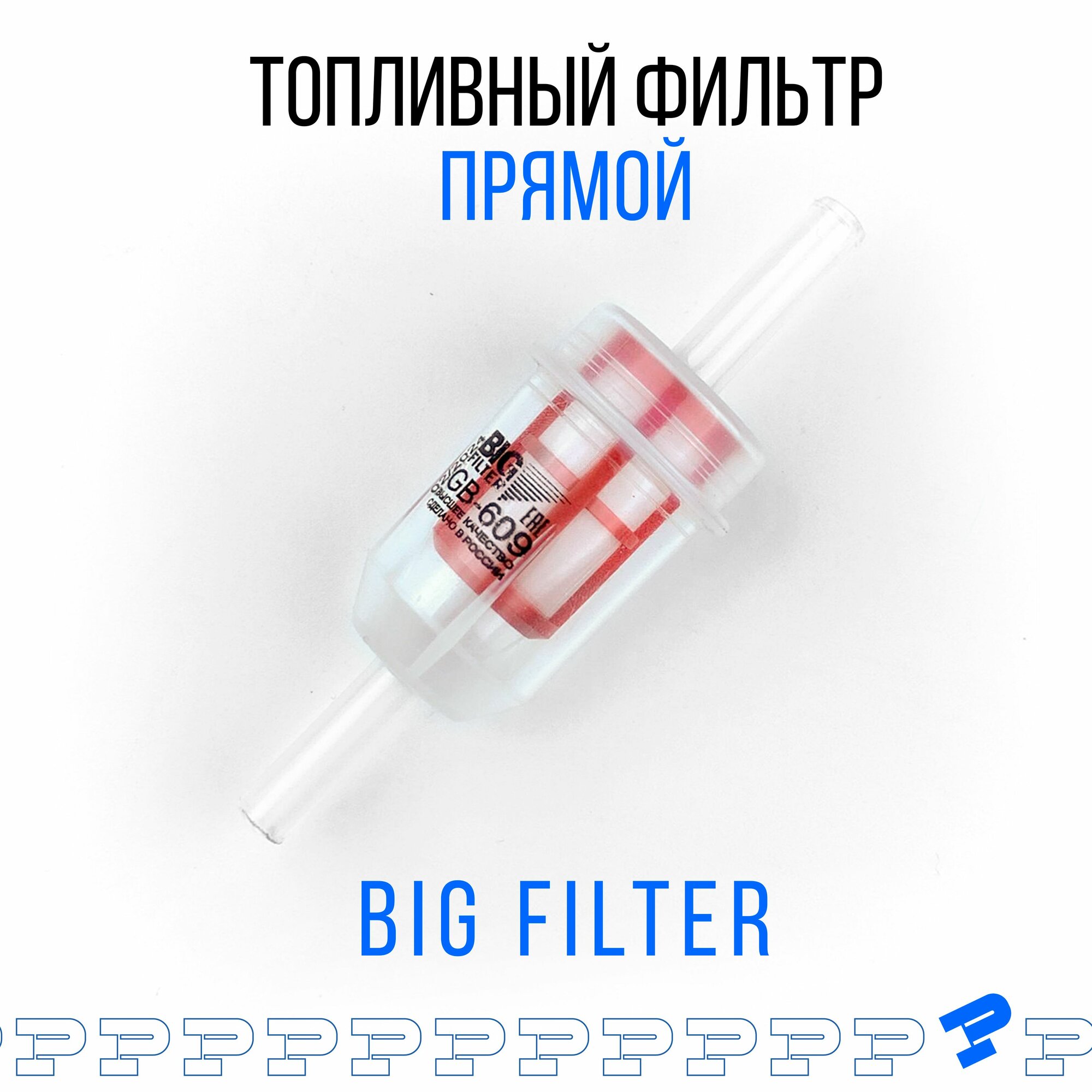 Топливный Фильтр BIG FILTER GB-609 Прямой (5х8 мм)