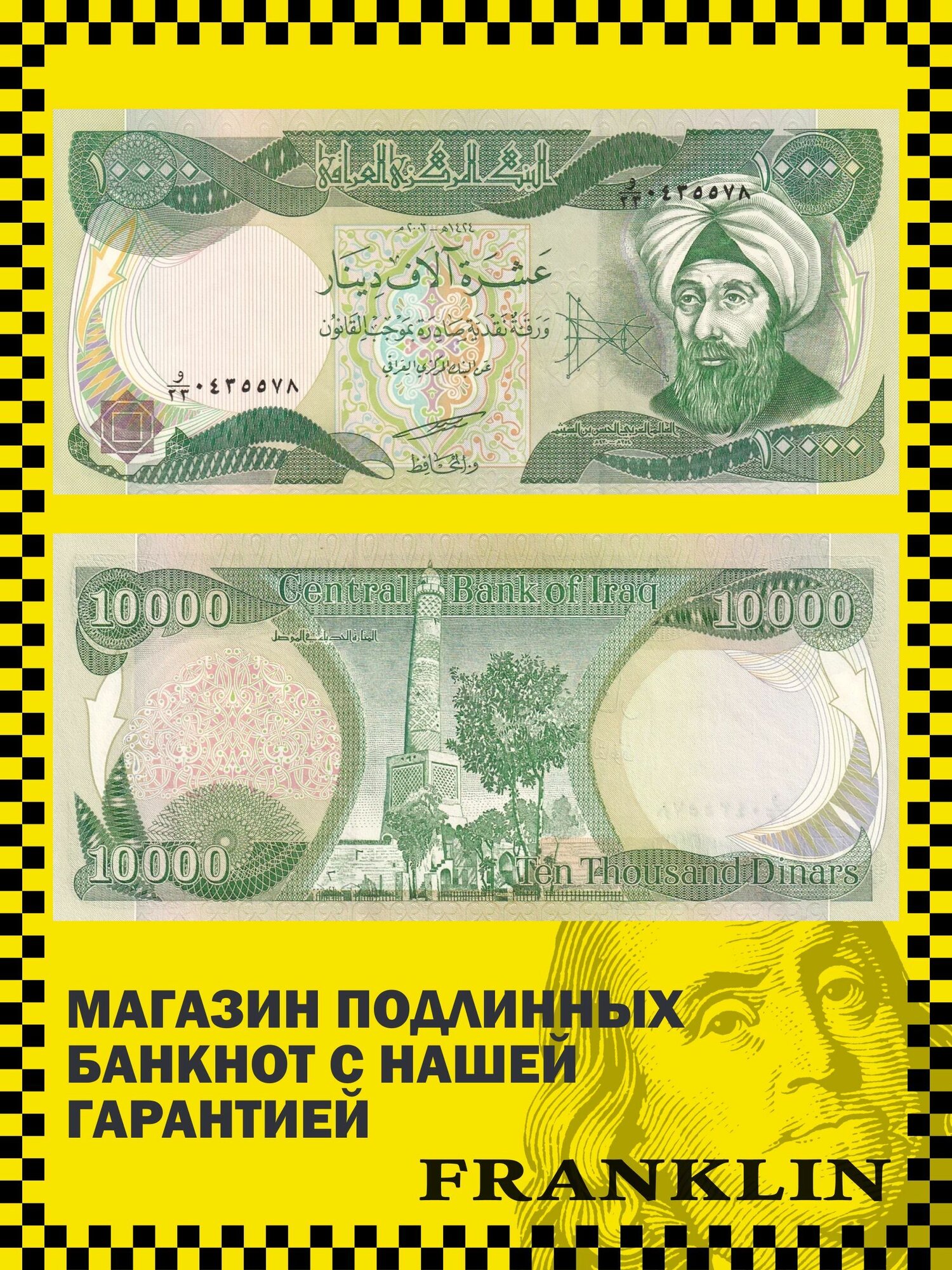 Банкнота Ирак 10000 динар 2003 год (UNC) Pick 95