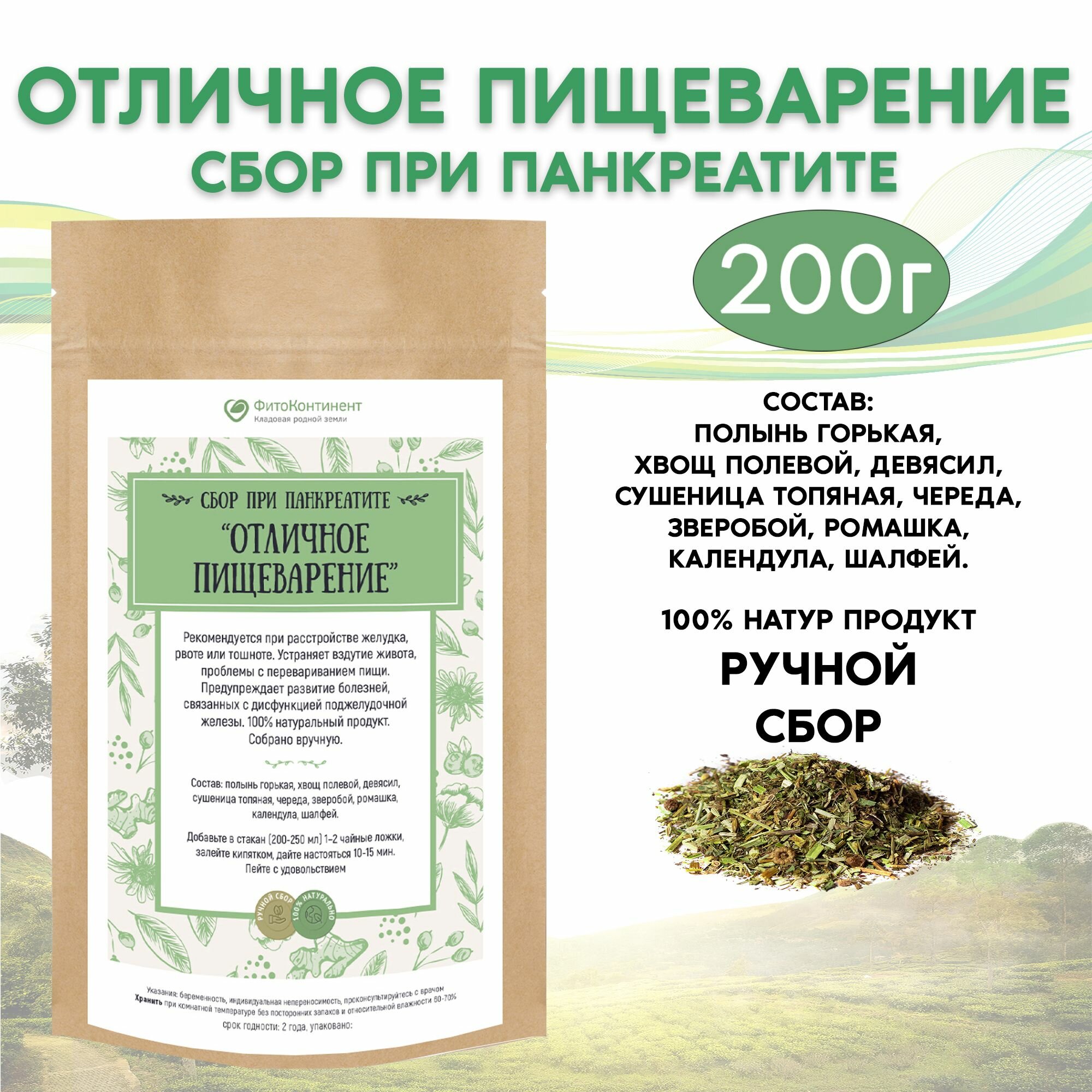 Травяной сбор, при панкреатите "Отличное пищеварение", 200 гр