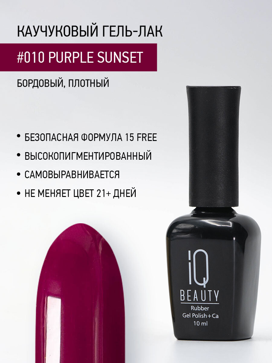 Каучуковый гель-лак IQ Beauty 010 Purple Sunset, бордовый, плотный, 10 мл