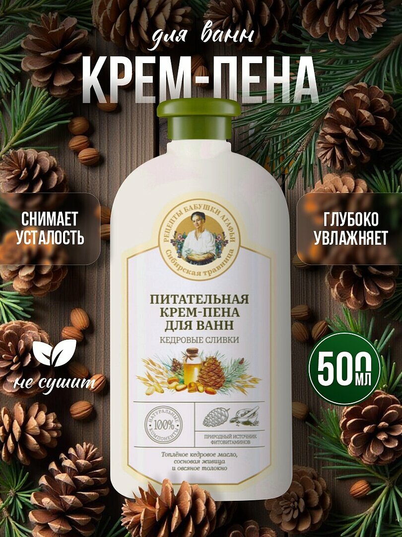 Пена для ванн Рецепты бабушки Агафьи Питательная Сибирская травница 500мл