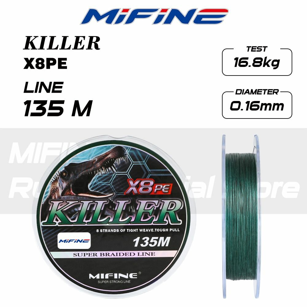 Плетеный шнур для рыбалки MIFINE KILLER X8PE (135м); (d - 0,16мм); (тест - 16,8кг)