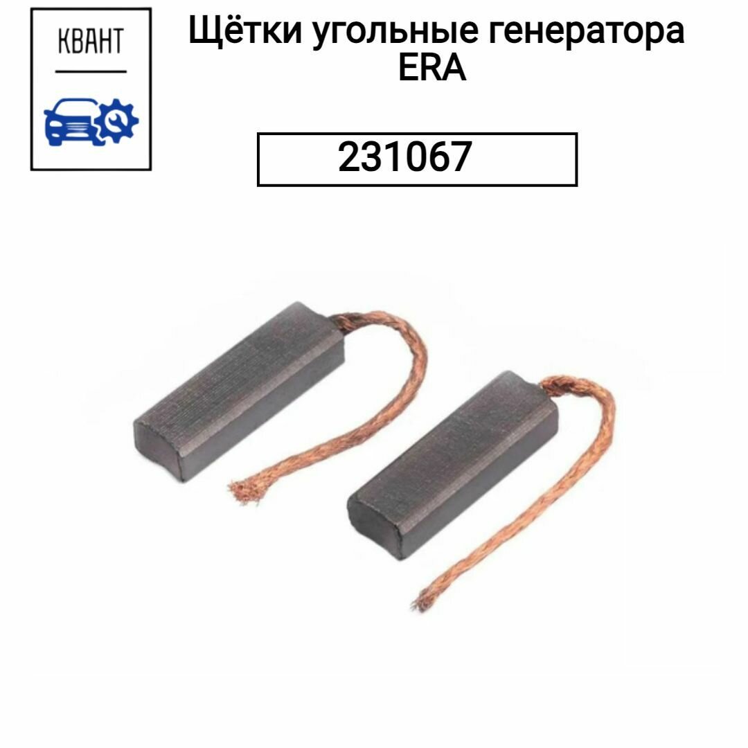 Щётки угольные генератора ERA 231067
