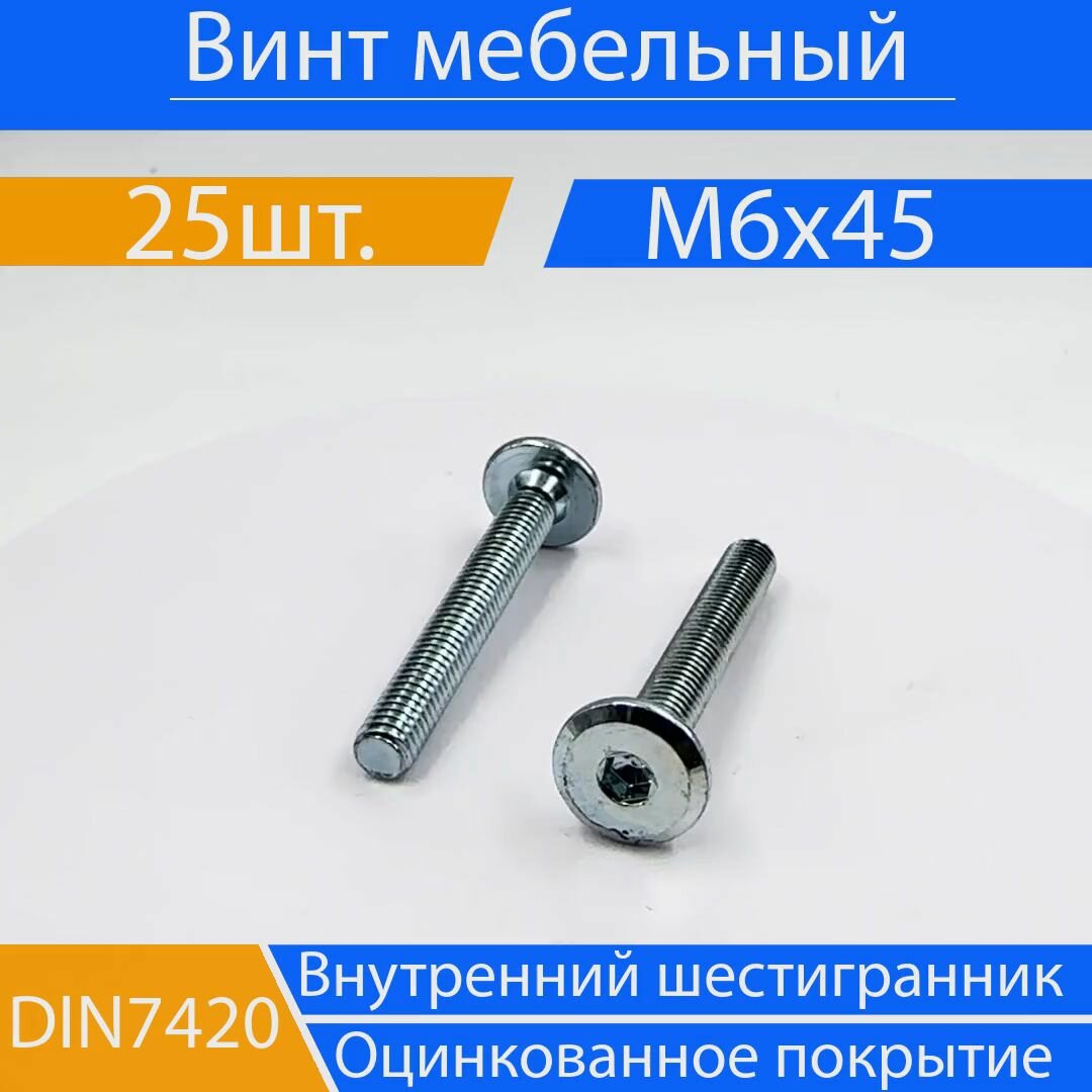 Винт DIN 7420 М 6х45 , мебельный оцинкованный , 25 шт.