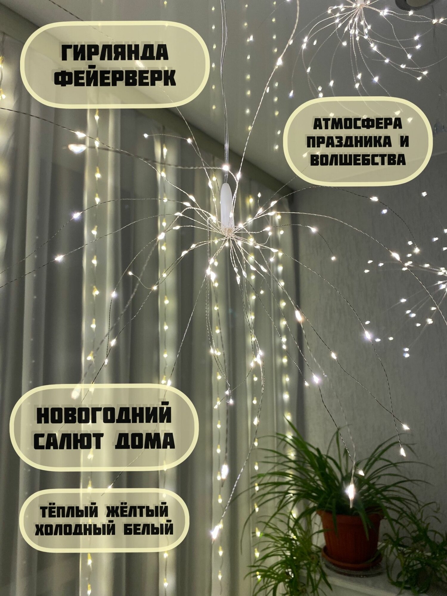 Гирлянда светодиодная новогодняя Фейерверк, гирлянда праздничная, электрогирлянда салют, холодный белый свет