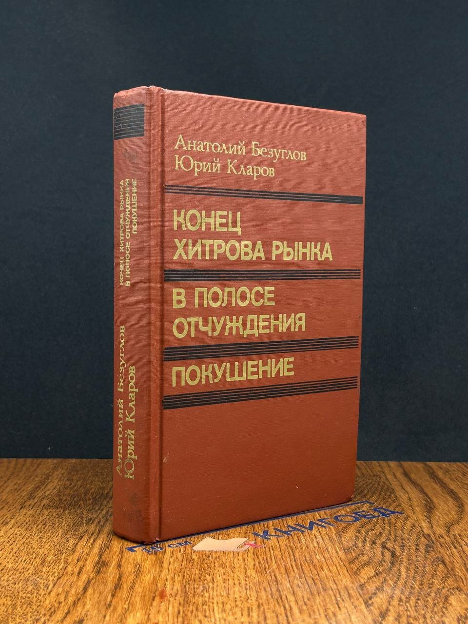 Книга. Конец Хитрова рынка. В полосе отчуждения. Покушение 1991 (2041425133278)