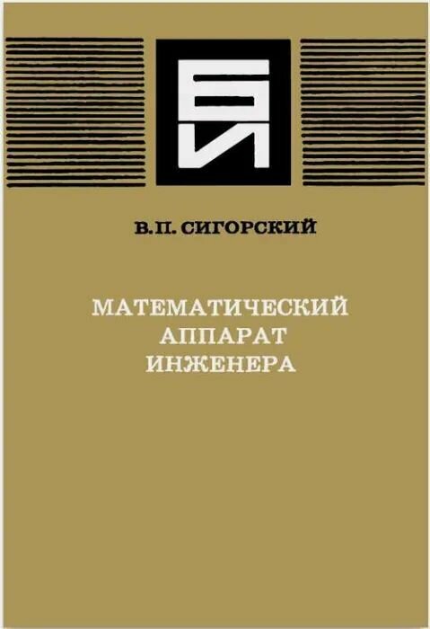 Математический аппарат инженера. Сигорский Виталий Петрович