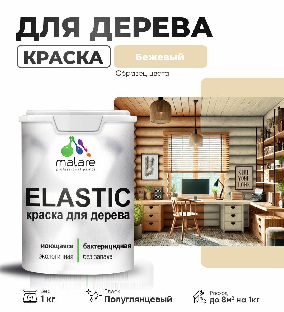 Резиновая краска по дереву Malare Elastic эластичная акриловая для дерева для наружных и внутренних работ, быстросохнущая без запаха, полуглянцевая, бежевый, 1 кг