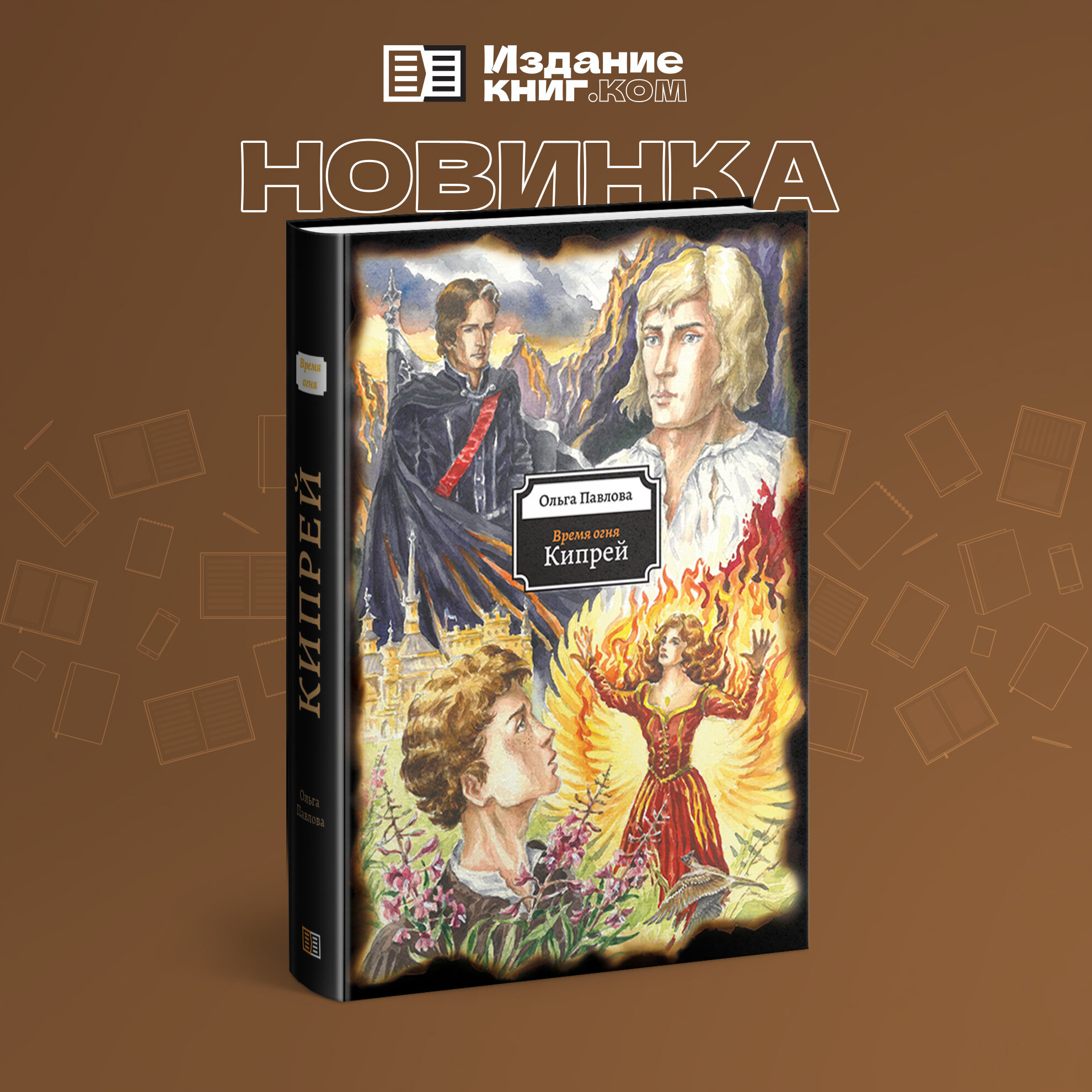 Книга Павлова О. "Кипрей", цикл "Время Огня", твердый переплет, 2024 г, 448 стр