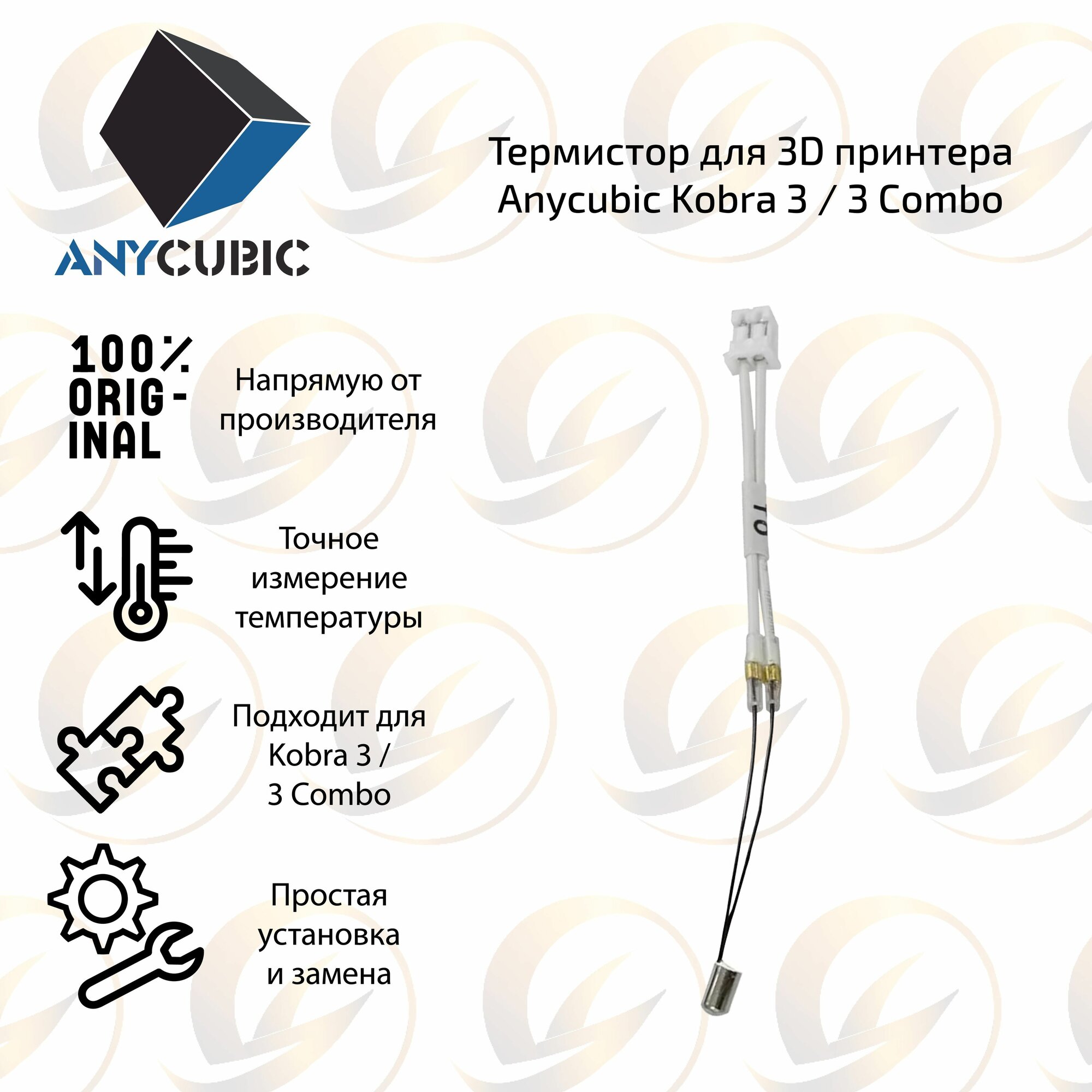 Оригинальный термистор для 3D принтера Anycubic Kobra 3 / 3 Combo