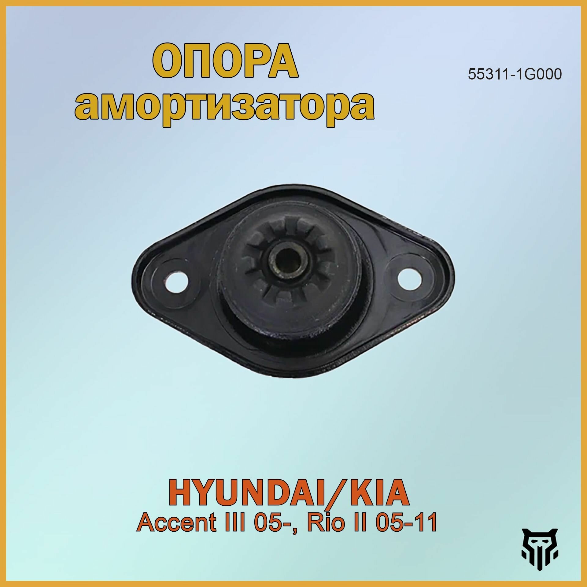 Опора амортизатора задняя Киа Рио, Хендай Акцент 55311-1G000