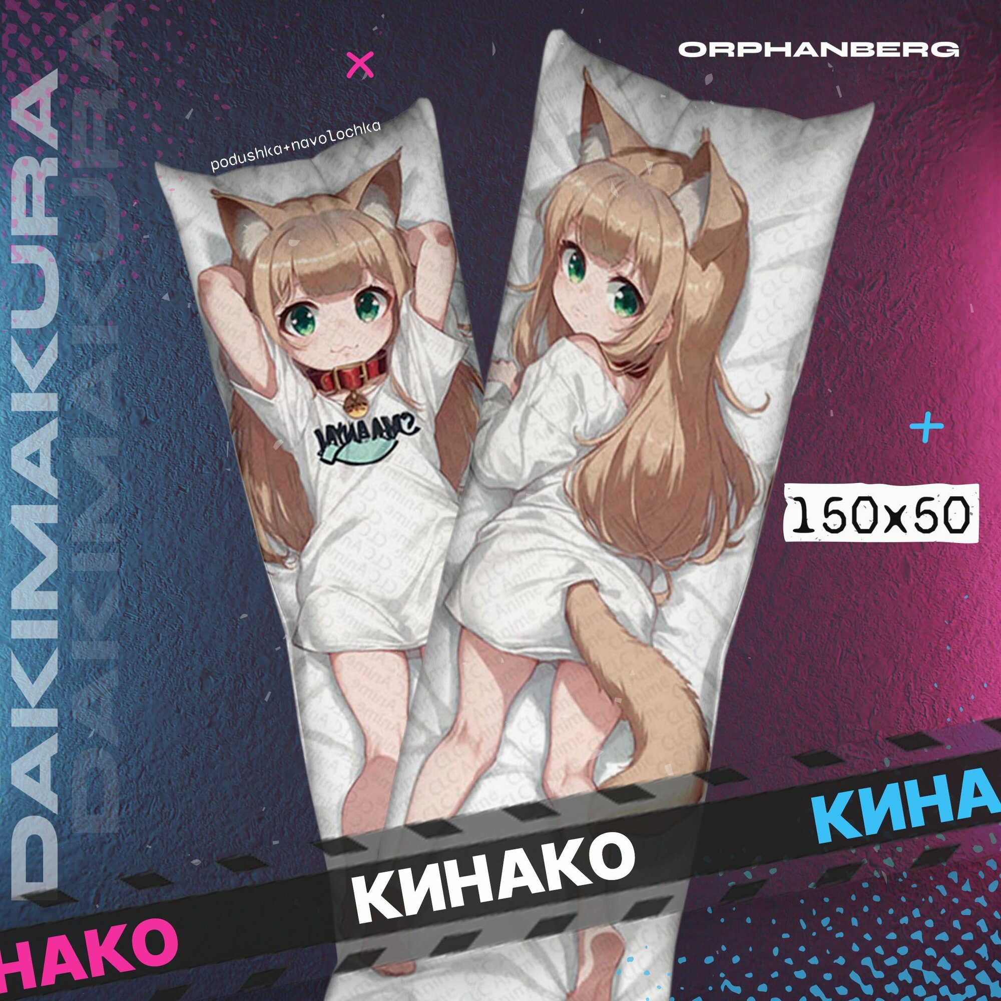 Подушка дакимакура Моя кошка Кинако