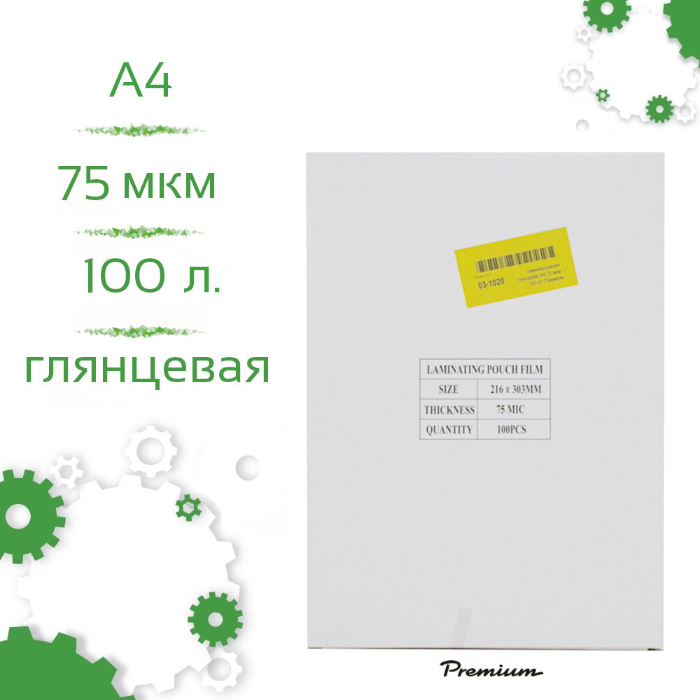 Пленка для ламинирования глянцевая А4 75 мкм 100 шт Премиум