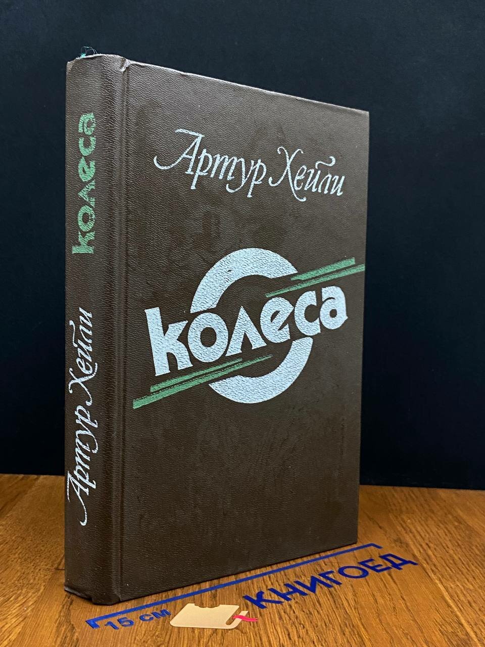 Книга. Колеса 1990 (2041755000462)