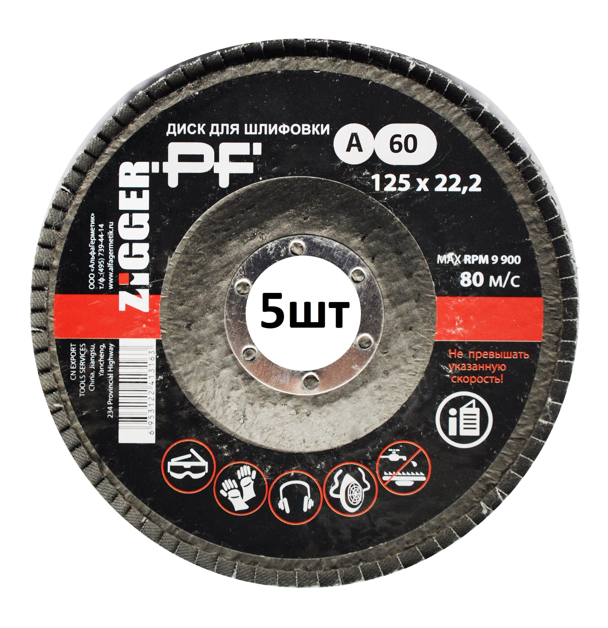 Диск шлиф. торцев. ZIGGER PF, 125 x 22 A60, 5шт