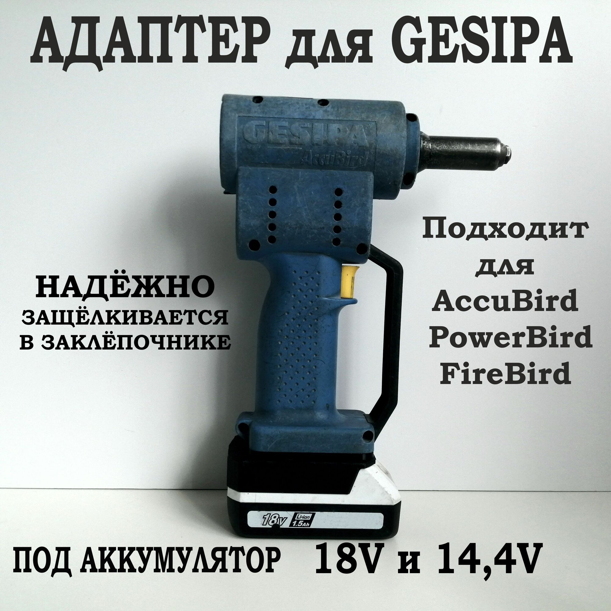 Адаптер (переходник) для заклепочника Gesipa под аккумулятор G 18V и 14,4V