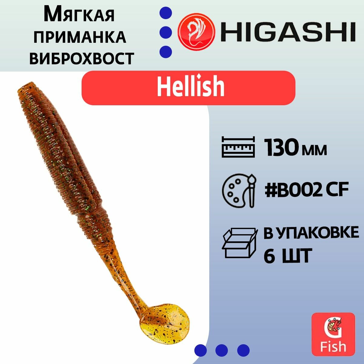 Мягкая приманка для рыбалки виброхвост HIGASHI Hellish 130мм #B002 CF