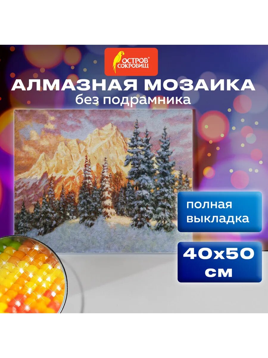 Картина стразами (алмазная мозаика) 40х50 см, остров сокровищ "Закат в горах", без подрамника