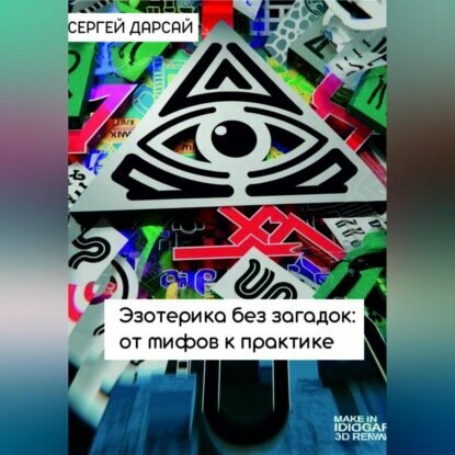 Эзотерика без загадок: от мифов к практике [Аудиокнига]