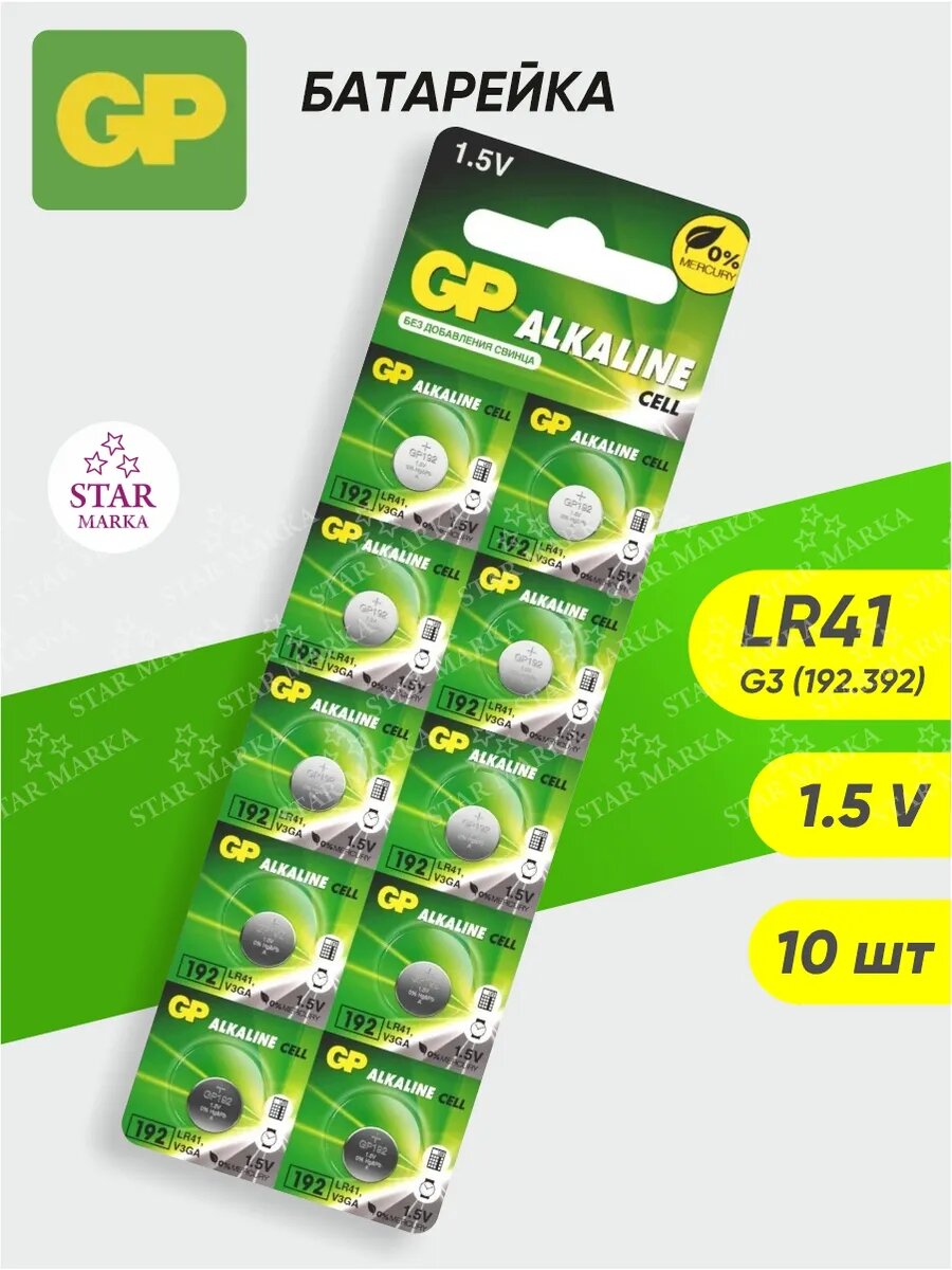 Батарейка GP Alkaline, LR41, 1,5В, 24 мА/ч, 10 штук, блистер