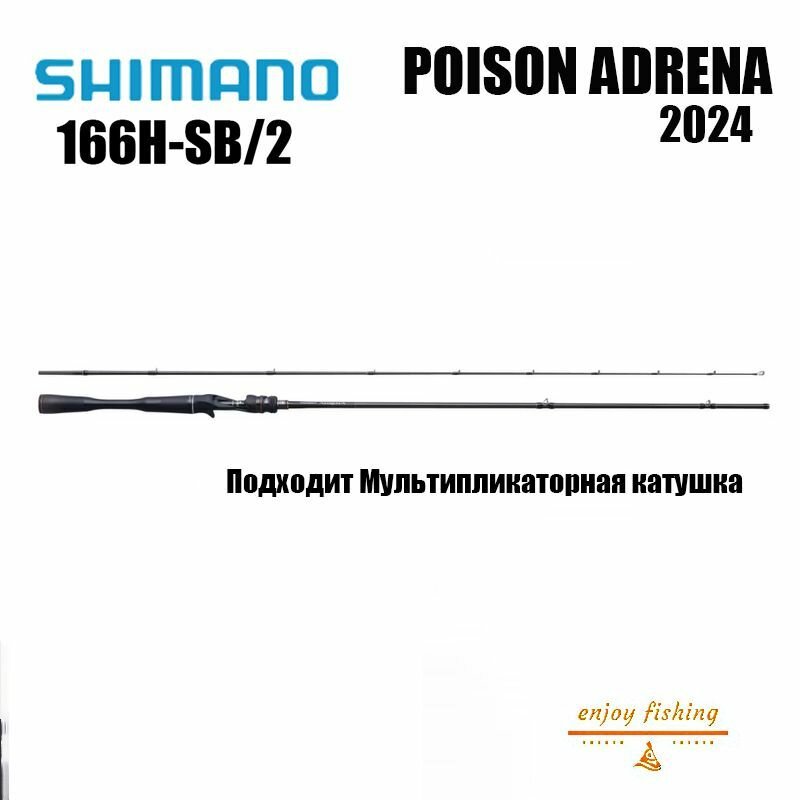 2024 SHIMANO POISON ADRENA 166H-SB/2 Пресноводная морская вода Удочка для ловли рыбы-