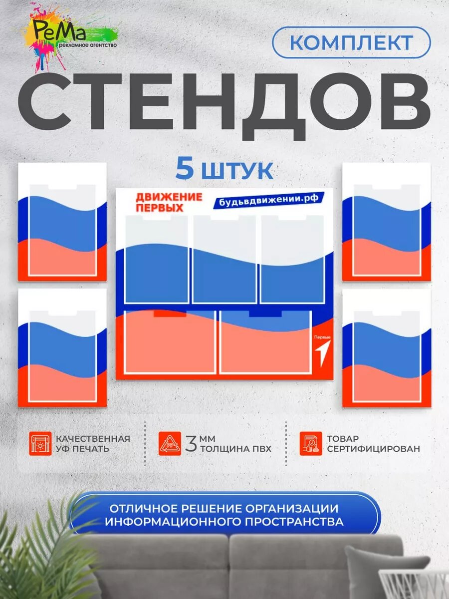 Патриотический стенд РеМа "Движение первых", 9 карманов, триколор