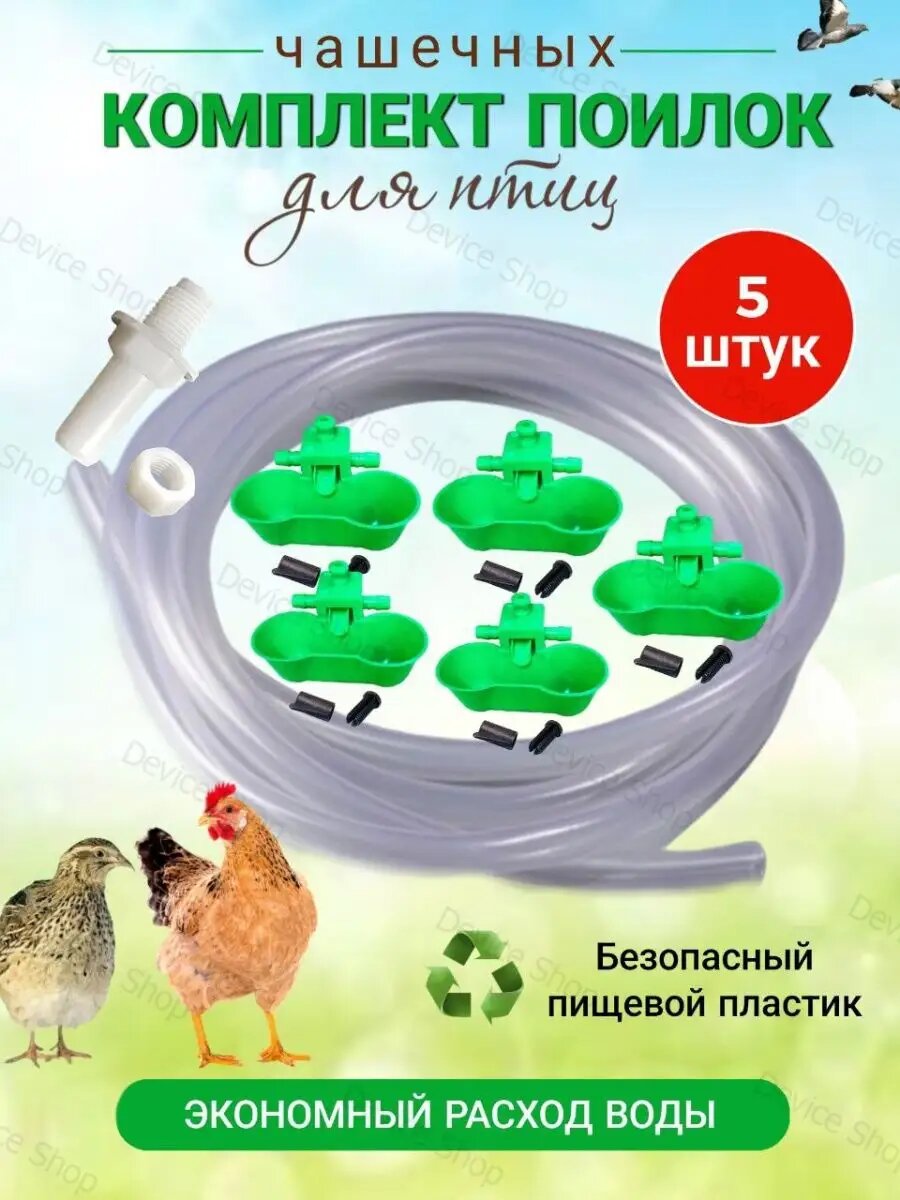 Двойная чашечная поилка для куропаток кур перепелов