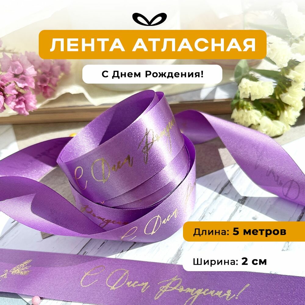 Лента упаковочная, бант для подарка, с надписью "С Днем Рождения", 5 м/20 мм