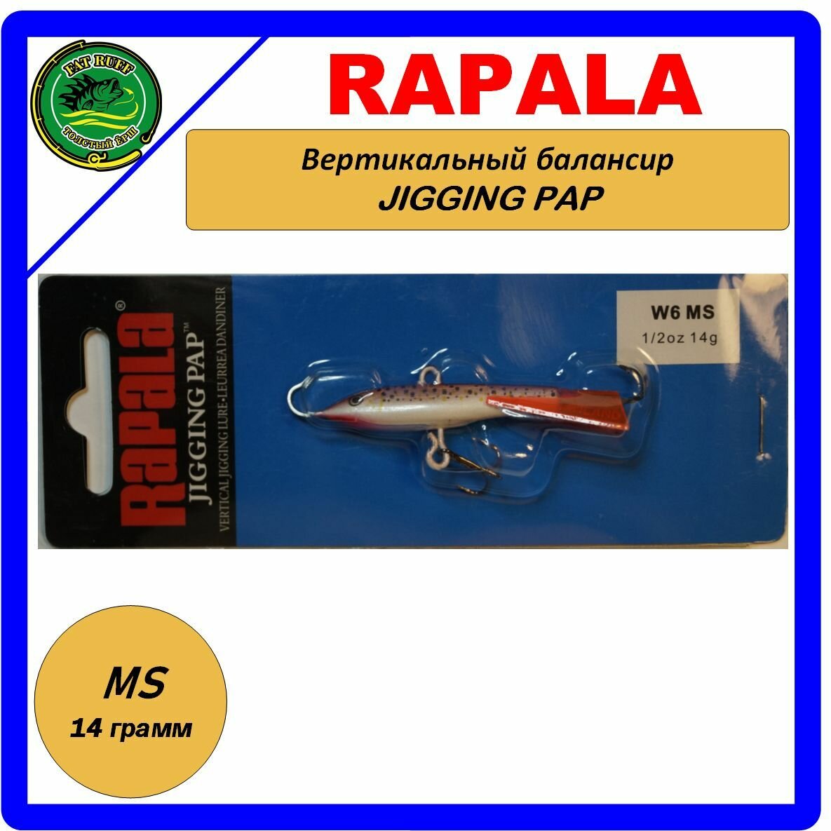 Балансир RAPALA JIGGING PAP W6 MS