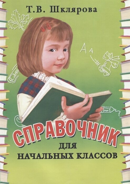 Справочник для начальных классов. Книга-Перевертыш. Шклярова Т. В.